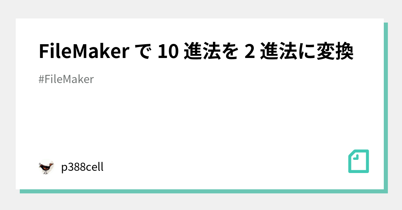 FileMaker で 10 進法を 2 進法に変換｜p388cell