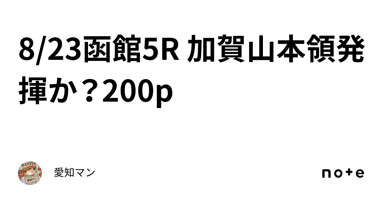 8/23函館5R 加賀山本領発揮か？200p｜愛知マン