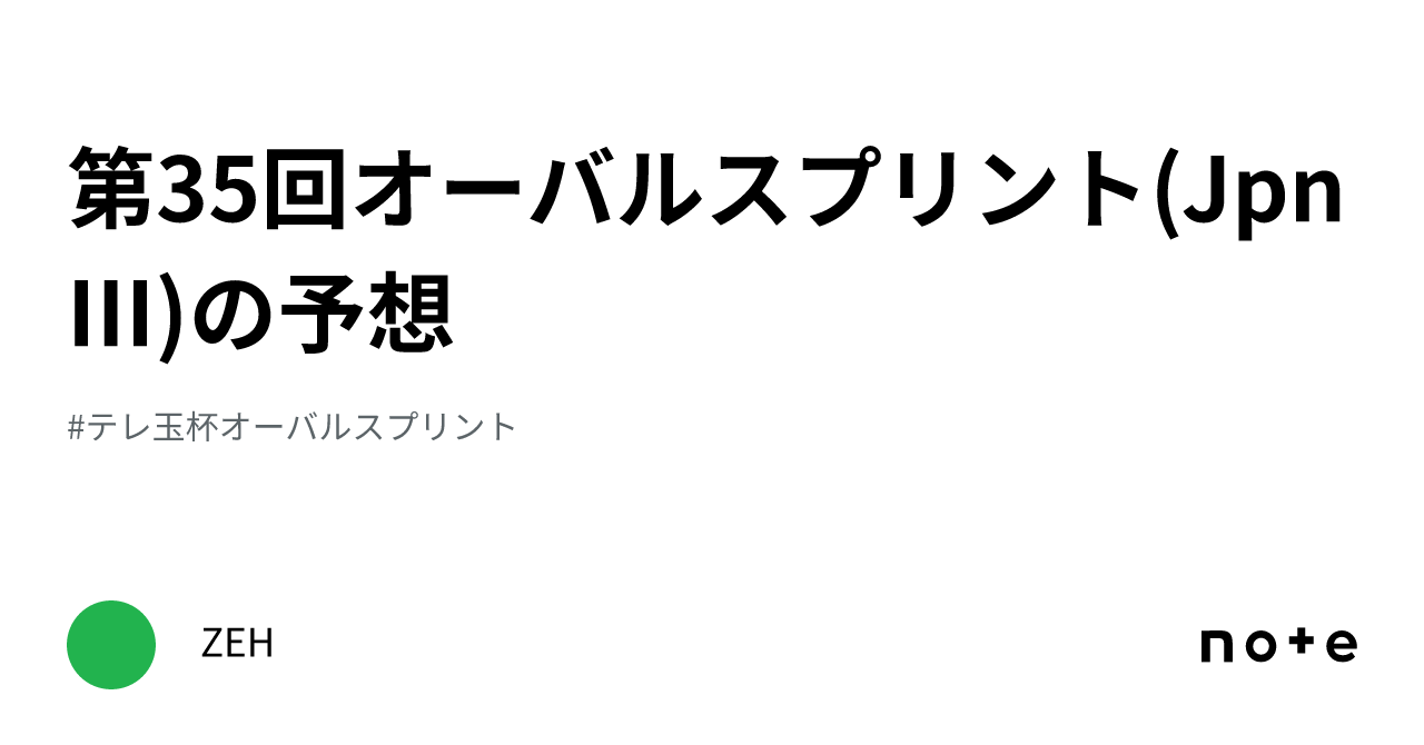 第35回オーバルスプリント(JpnIII)の予想｜ZEH