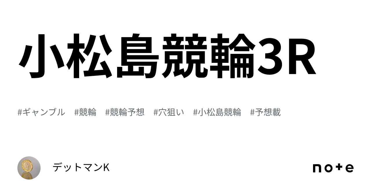 小松島競輪3R｜フォルセティ