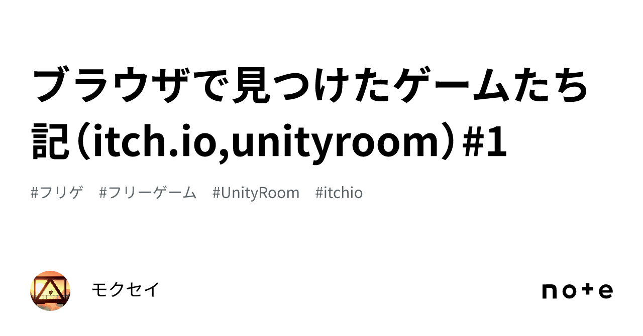 ブラウザで見つけたゲームたち記（itch.io,unityroom）#1｜モクセイ