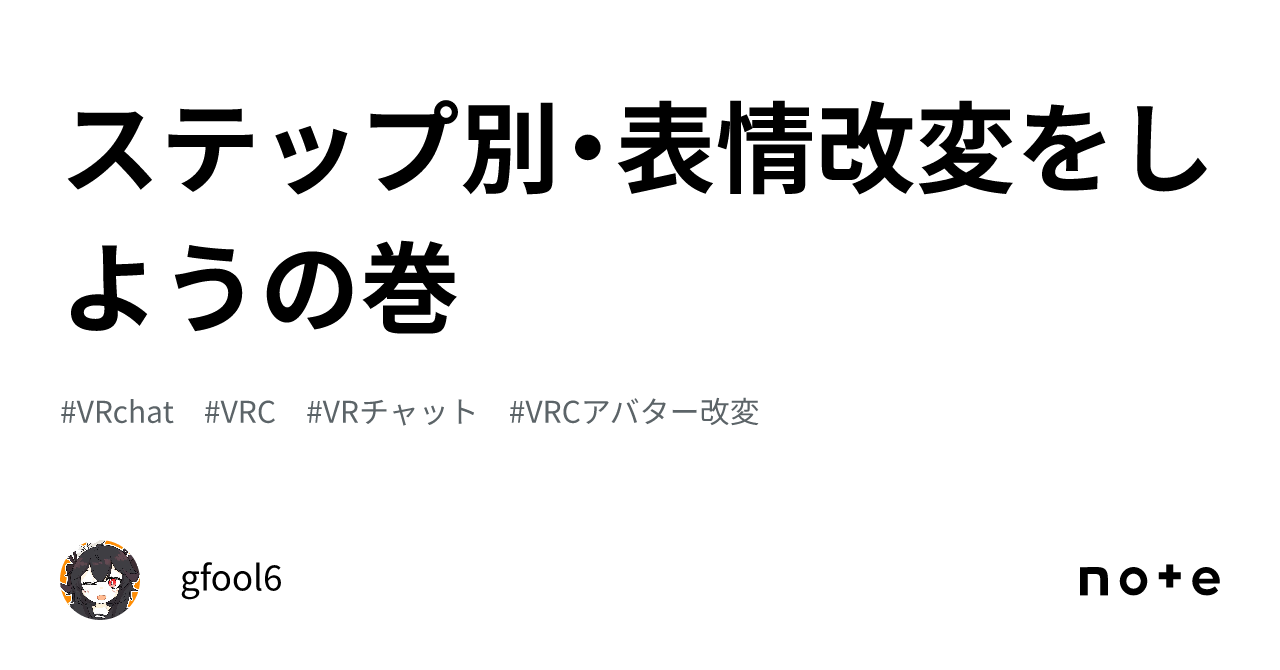 ステップ別・表情改変をしようの巻｜gfool6