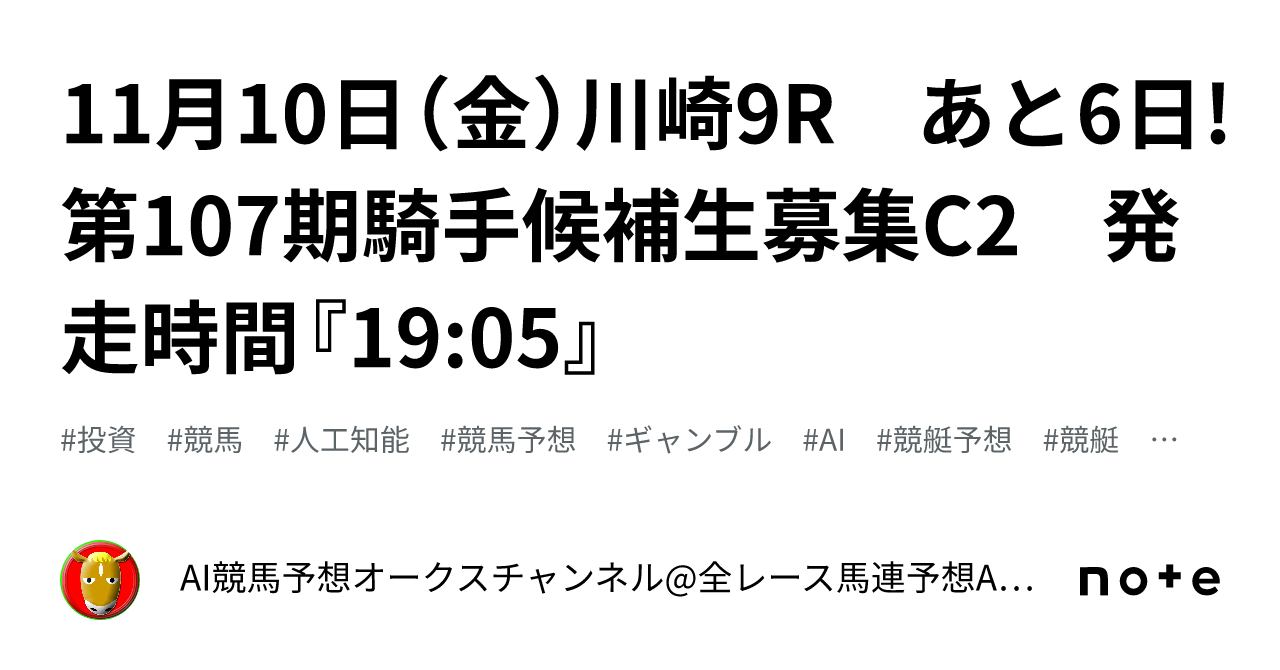 11月10日（金）川崎9R あと6日! 第107期騎手候補生募集C2 発走時間『19:05』｜AI競馬予想オークスチャンネル@全レース馬連予想 AIの機械学習で驚異の的中率＆回収率