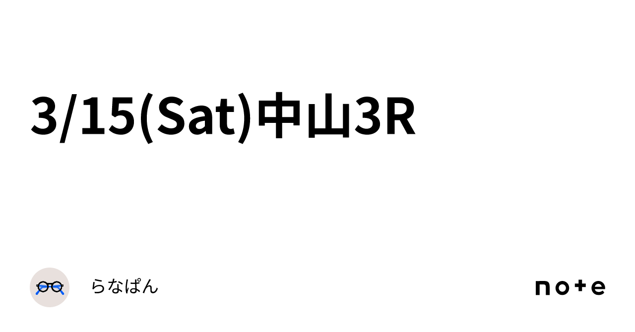 3/15(Sat)中山3R｜らなぱん