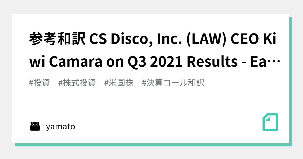 参考和訳 CS Disco, Inc. (LAW) CEO Kiwi Camara on Q3 2021 Results - Earnings ...