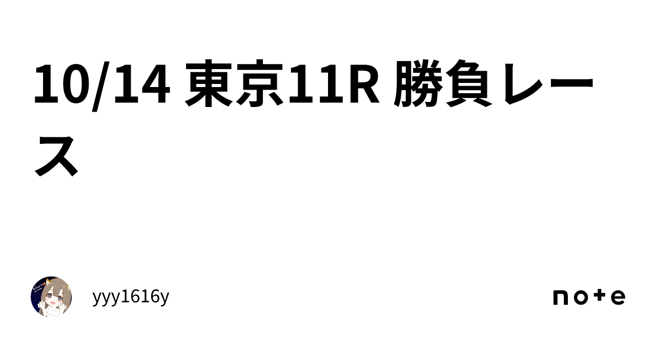 10/14 東京11R 勝負レース🌹｜yyy1616y