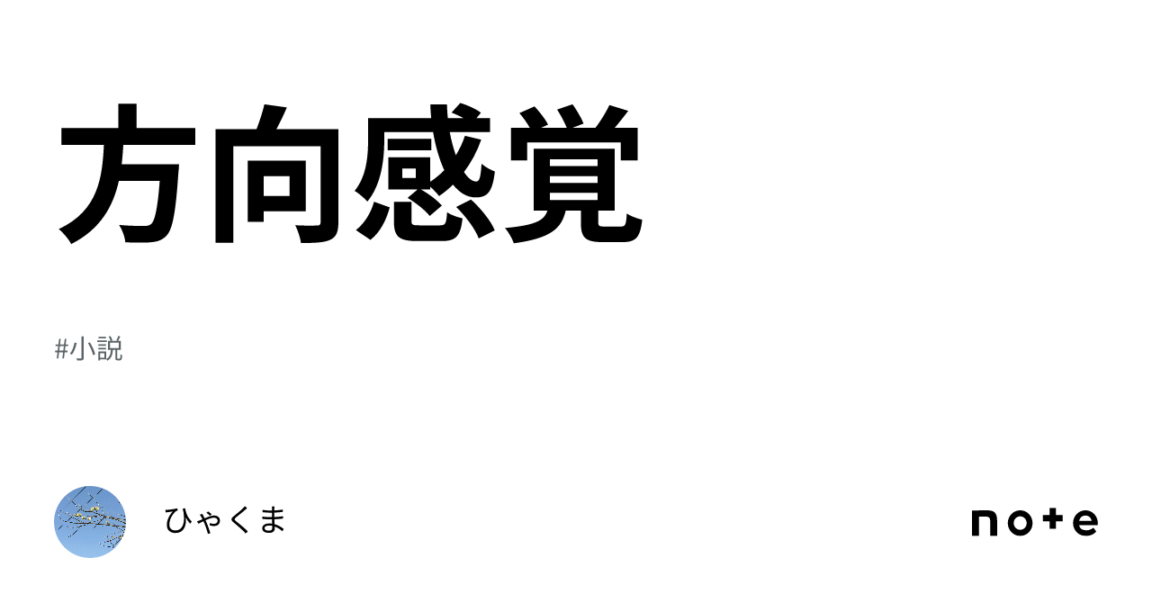 方向感覚｜ひゃくま