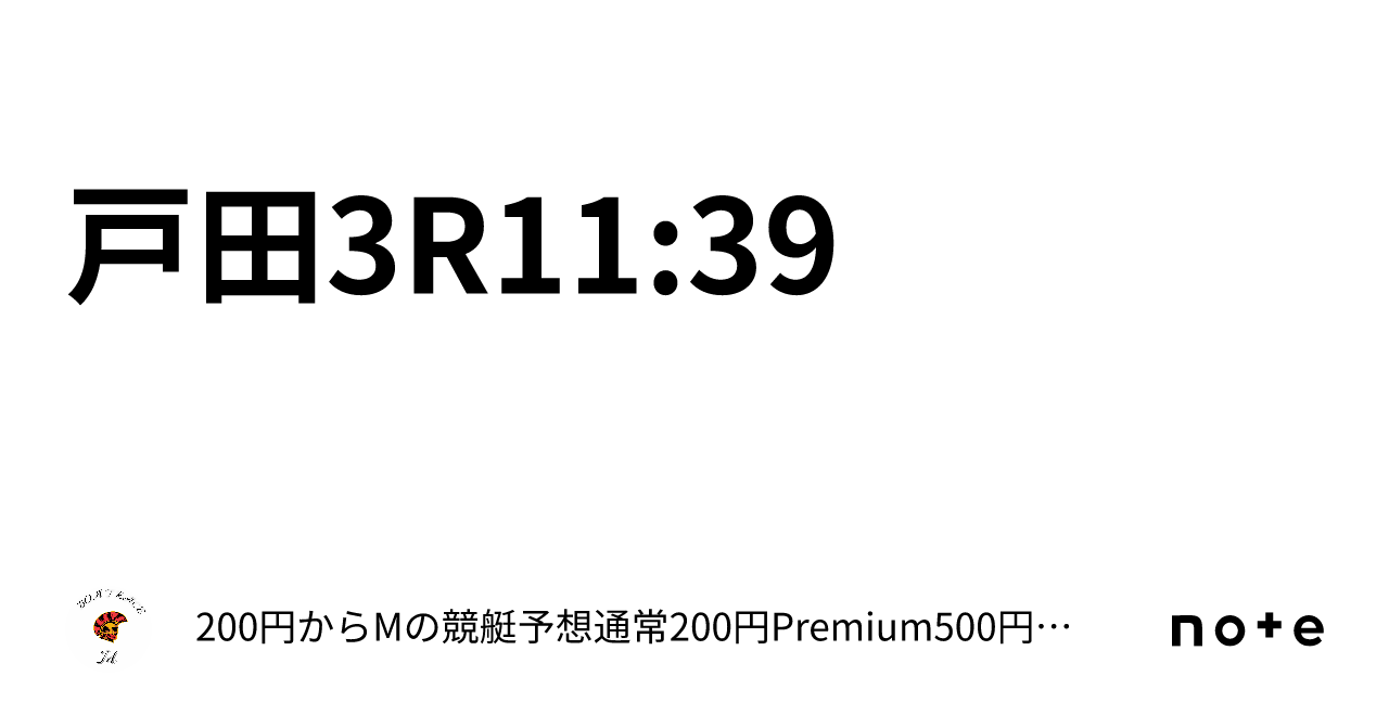 戸田3R11:39｜⭐︎200円からMの競艇予想⭐︎Ⓜ️通常200円Premium500円Ⓜ️無料予想もあるよ🔥