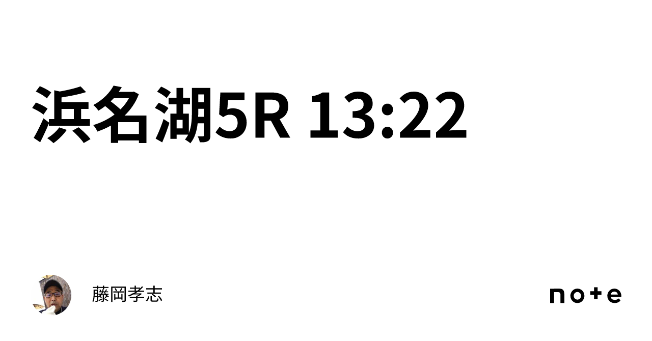 浜名湖5R 13:22｜藤岡孝志