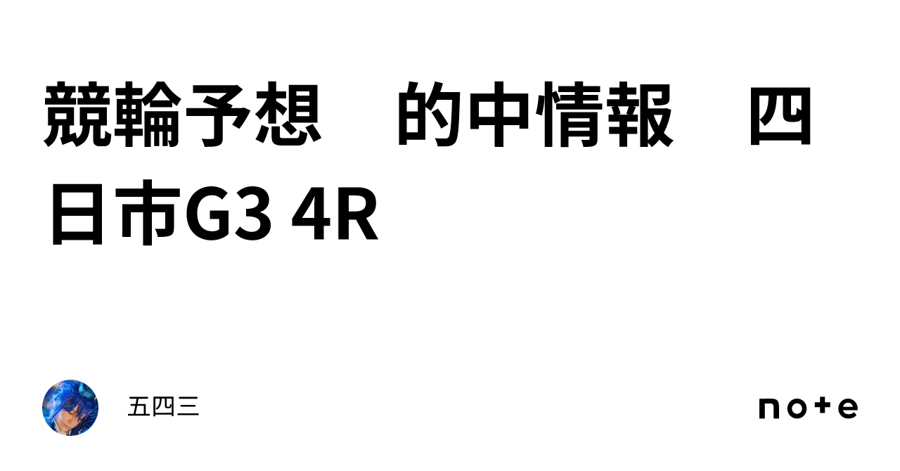競輪予想 的中情報 四日市G3 4R｜五四三
