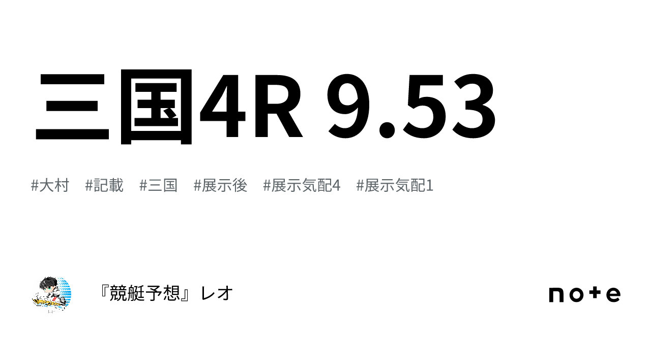 三国4R 9.53｜『競艇予想』レオ