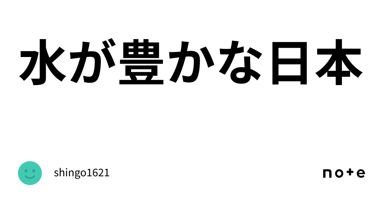 水が豊かな日本｜shingo1621