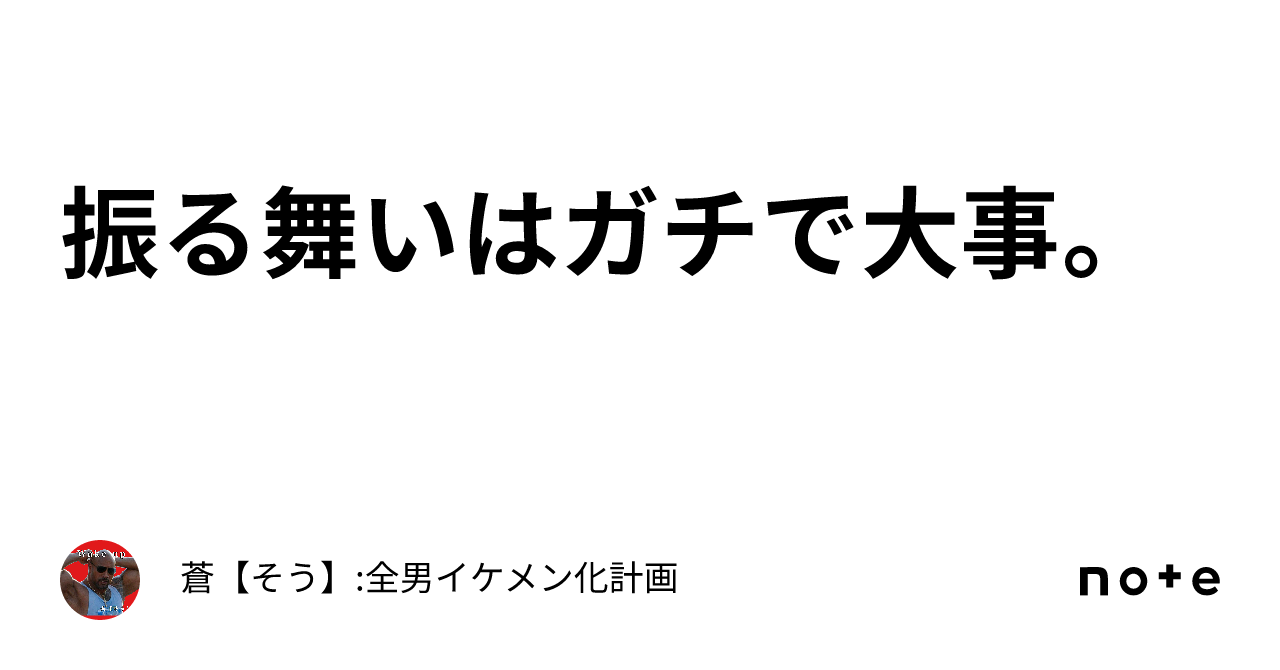 振る舞いはガチで大事。|蒼【そう】 全男イケメン化計画