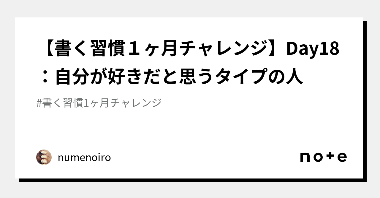 【書く習慣1ヶ月チャレンジ】Day18：自分が好きだと思うタイプの人｜numenoiro｜note