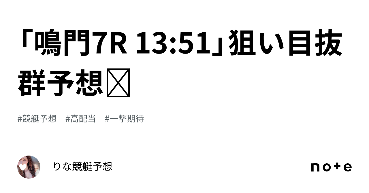 「鳴門7R 13:51」💘狙い目抜群予想💘🕊｜🎀りな🎀競艇予想