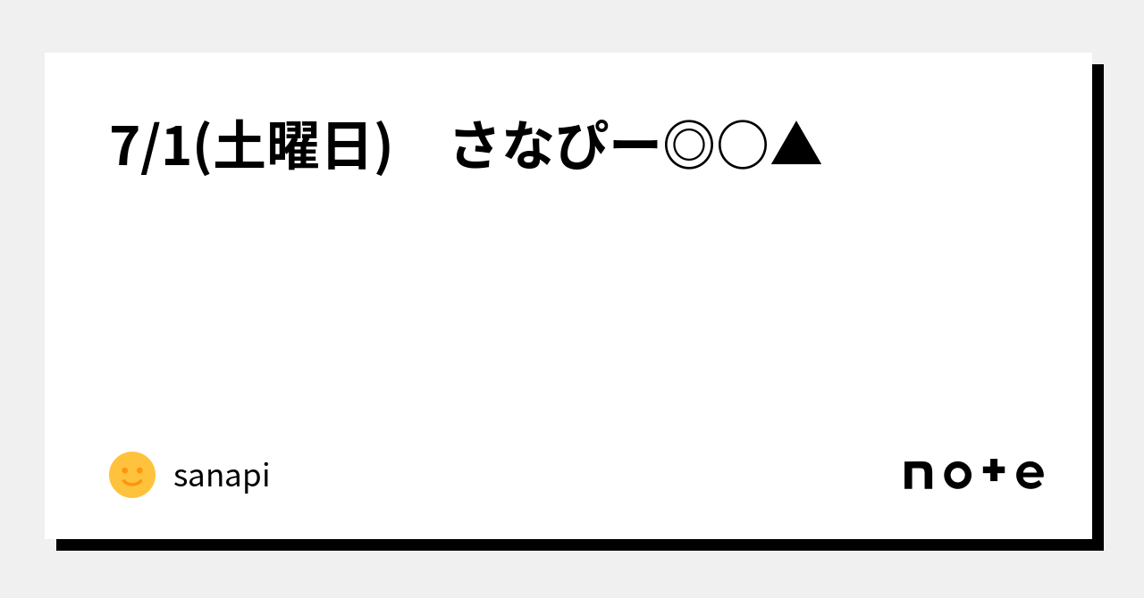 7/1(土曜日) さなぴー ｜sanapi