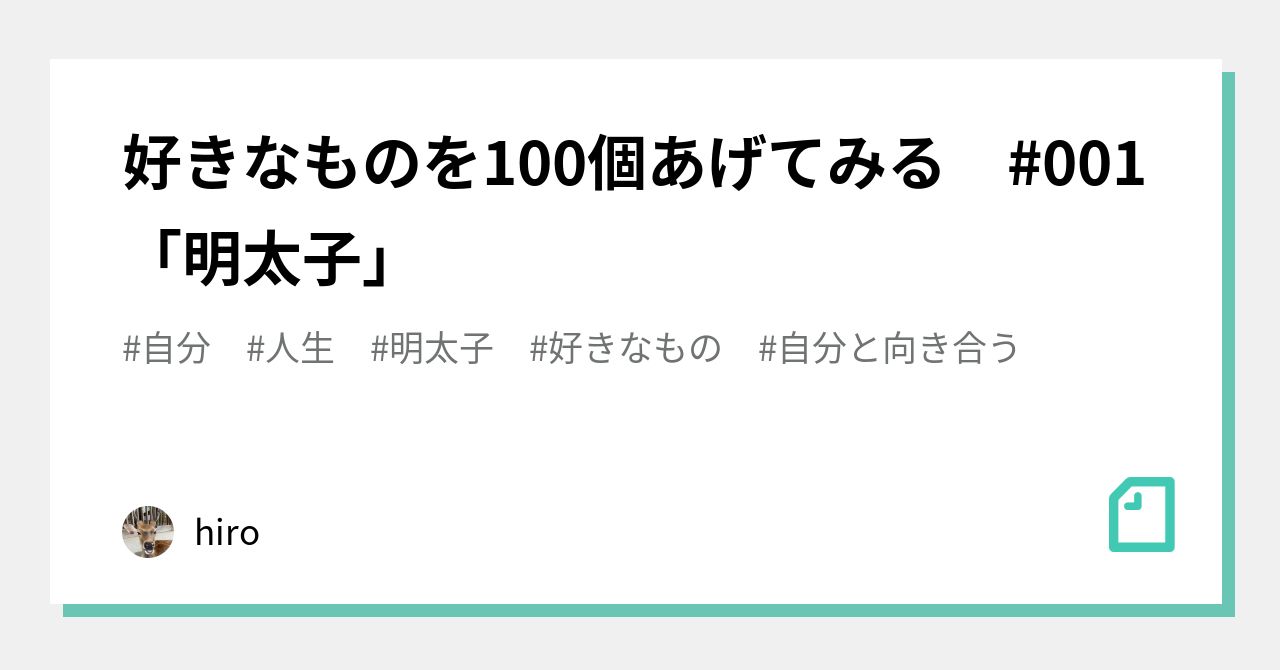 好きなものを100個あげてみる #001「明太子」｜hiro｜note