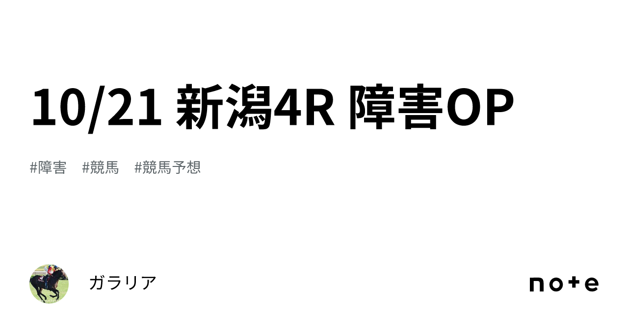 10/21 新潟4R 障害OP｜ガラリア