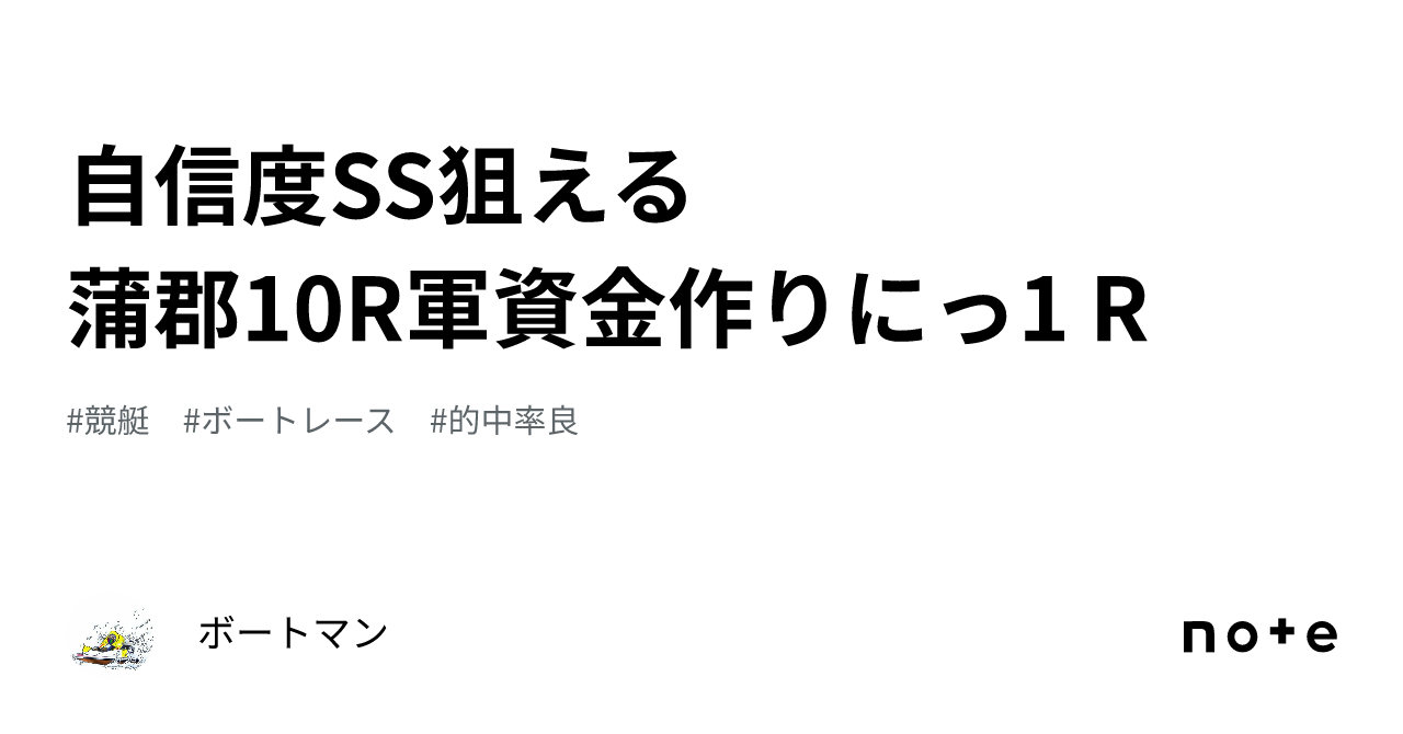 🎯自信度SS🎯狙える🎯 ⚠️蒲郡10R⚠️🎯軍資金作りにっ🎯1 R🎯｜🎯ボートマン🎯