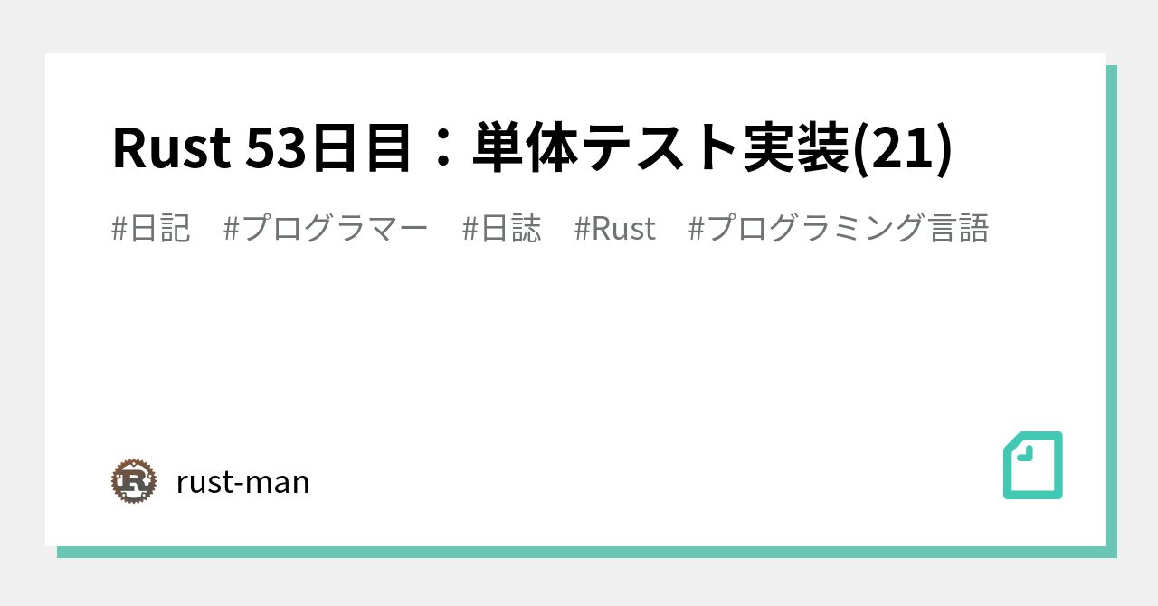 Rust 53日目：単体テスト実装(21)｜rust_man｜note