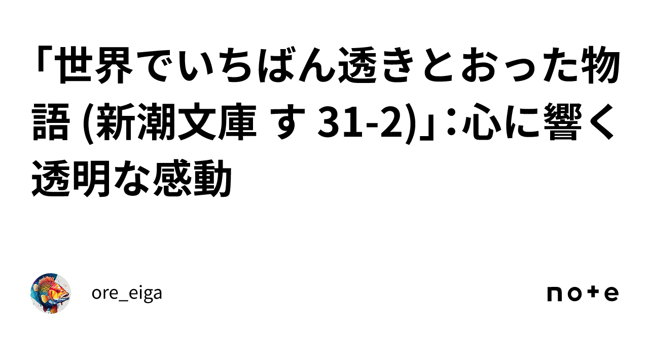 「世界でいちばん透きとおった物語 (新潮文庫 す 31-2)」：心に響く透明な感動｜ore_eiga