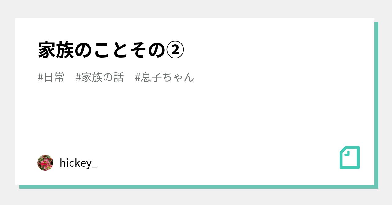 家族のことその②｜hickey_morimori｜note
