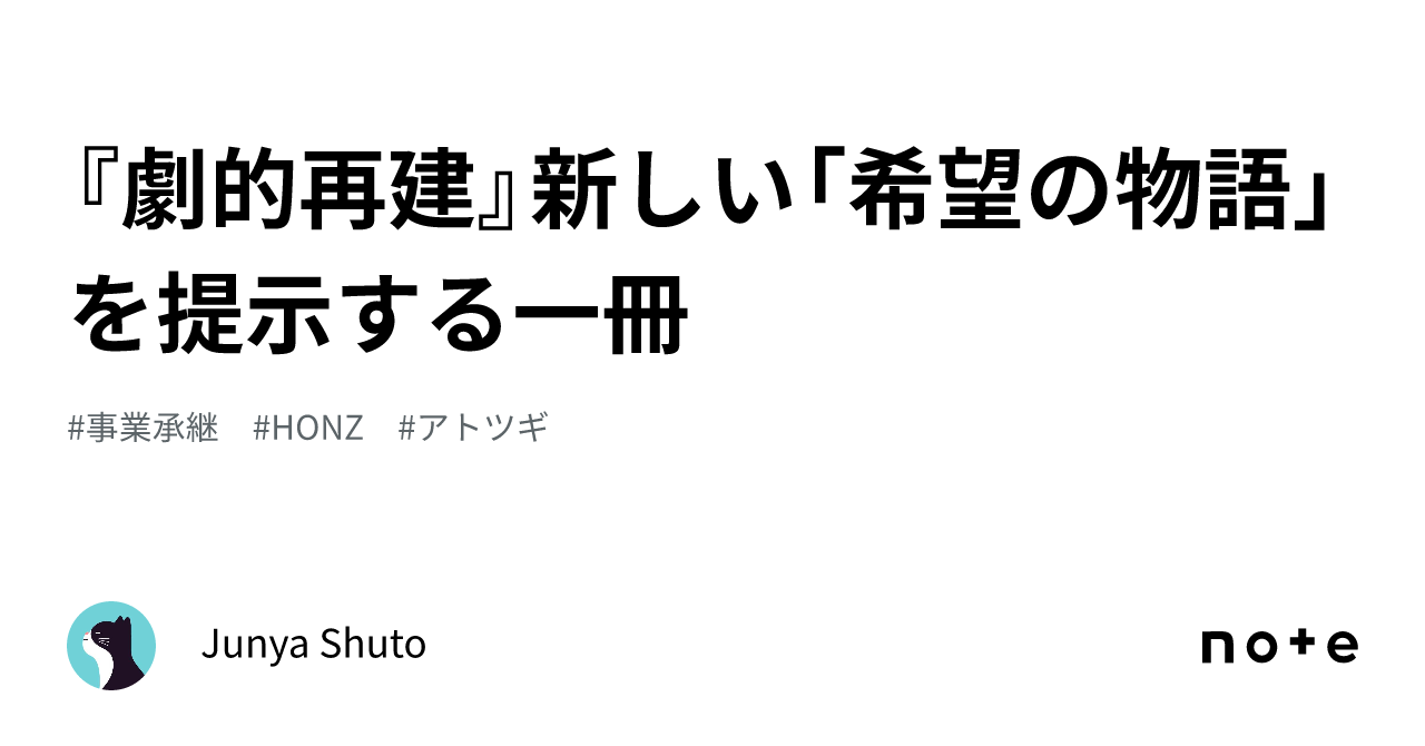 『劇的再建』新しい「希望の物語」を提示する一冊｜Junya Shuto