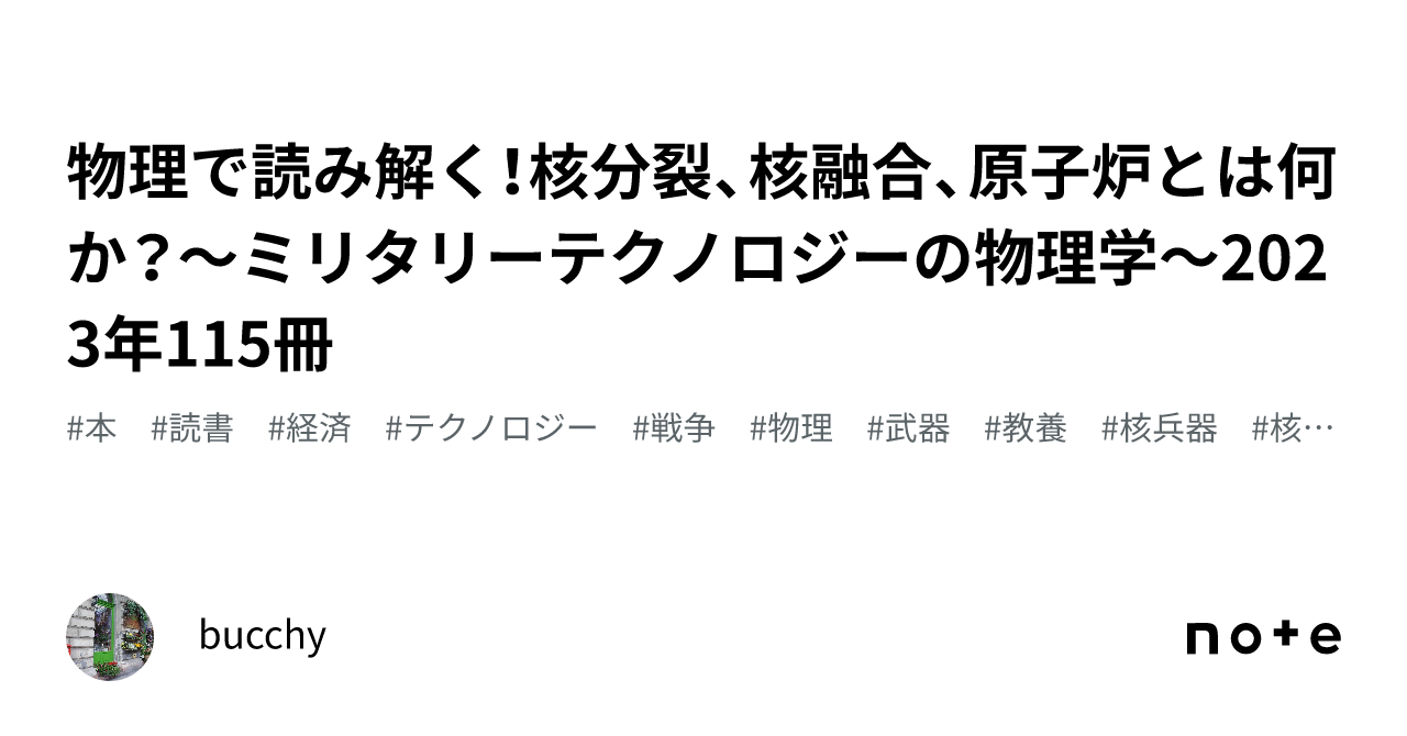 物理で読み解く！核分裂、核融合、原子炉とは何か？〜ミリタリーテクノロジーの物理学〜2023年115冊｜bucchy