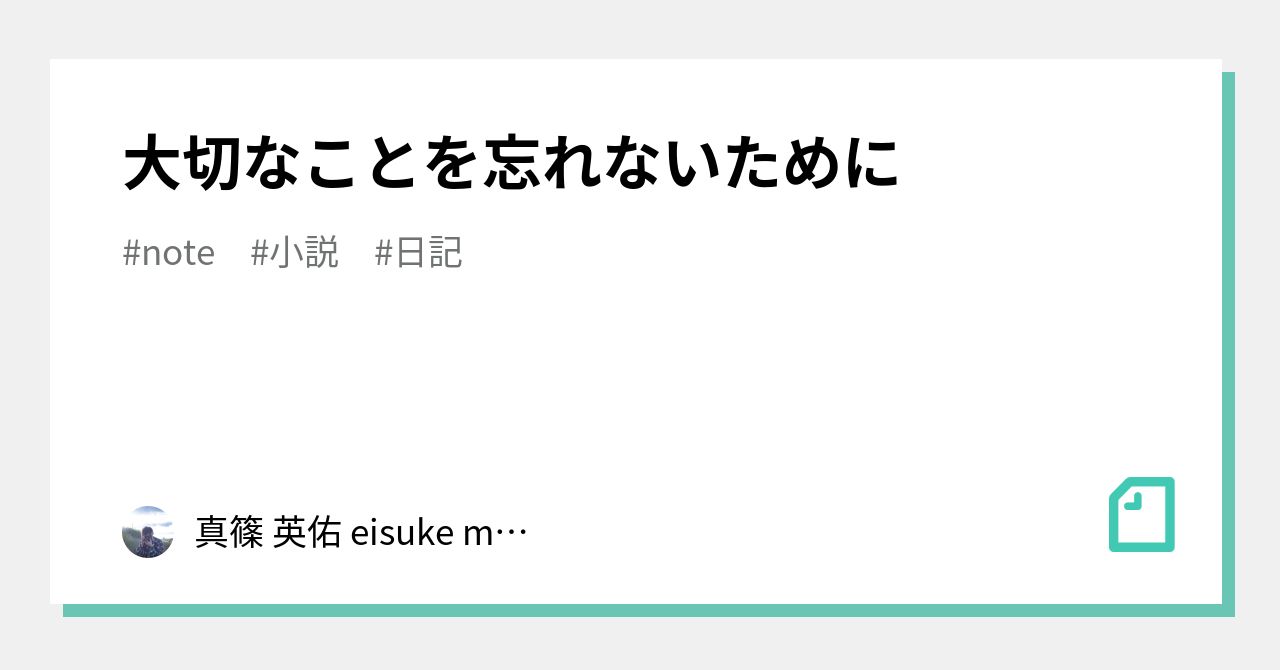 大切なことを忘れないために｜真篠 英佑 eisuke mashino｜note