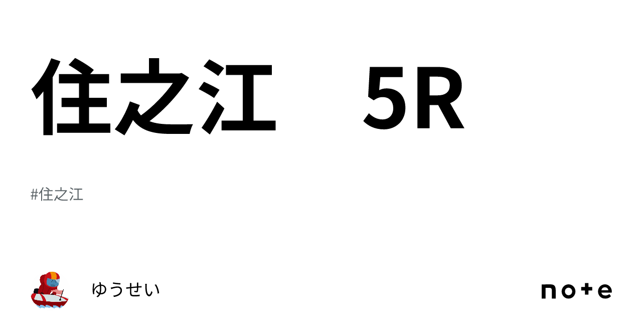 住之江 5R｜ゆうせい