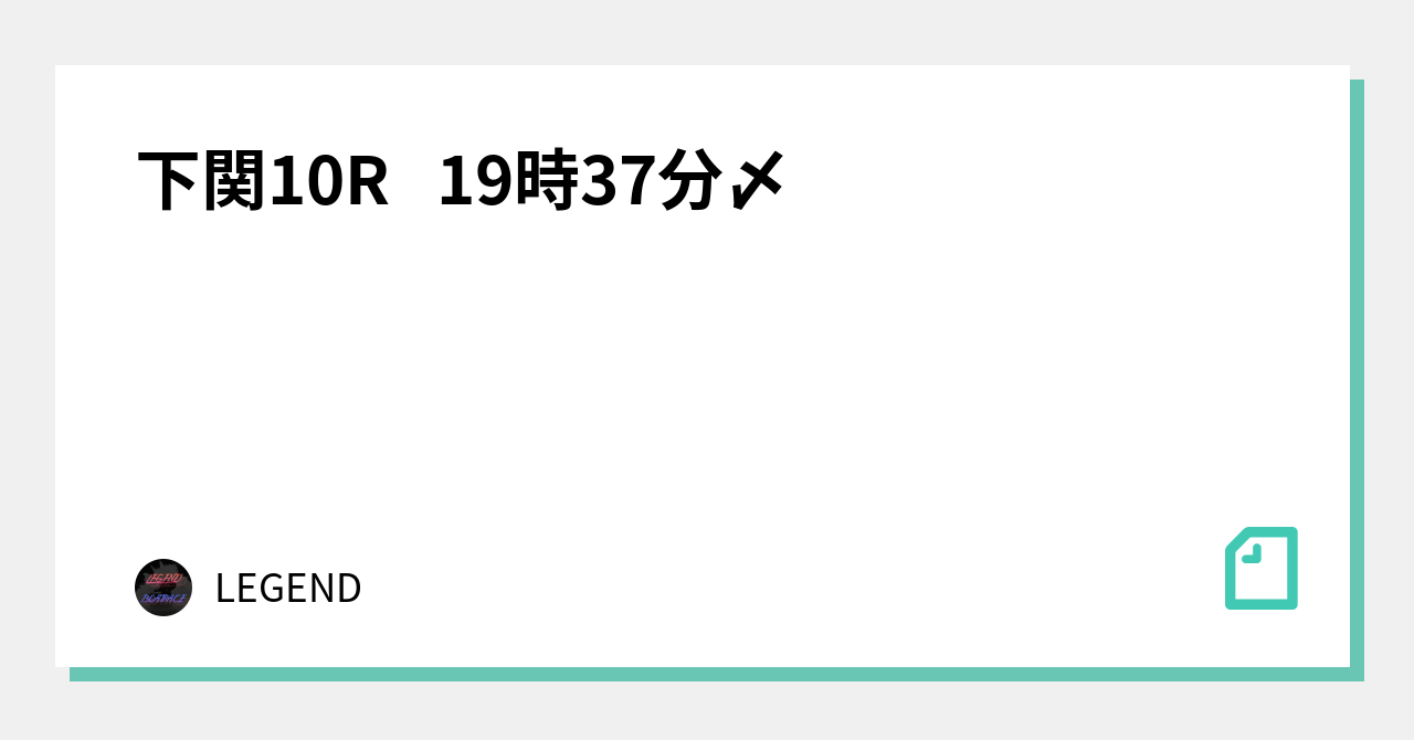 下関10R 19時37分〆｜🚤LEGEND🚤｜note