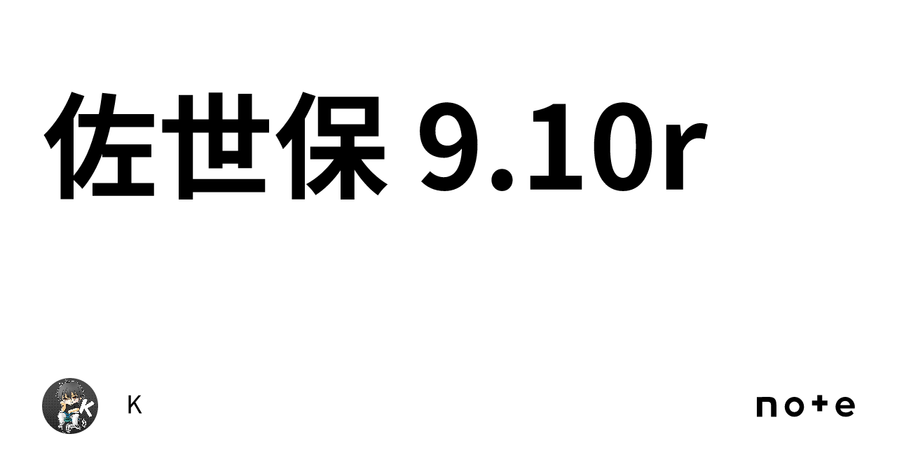 佐世保 9.10r｜K