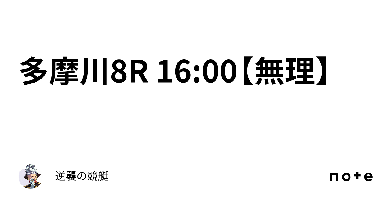 多摩川8R 16:00【無理】｜逆襲の競艇
