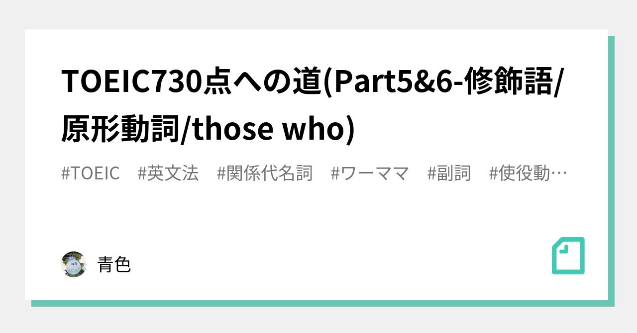 TOEIC730点への道(Part5&6-修飾語/原形動詞/those who)｜青色