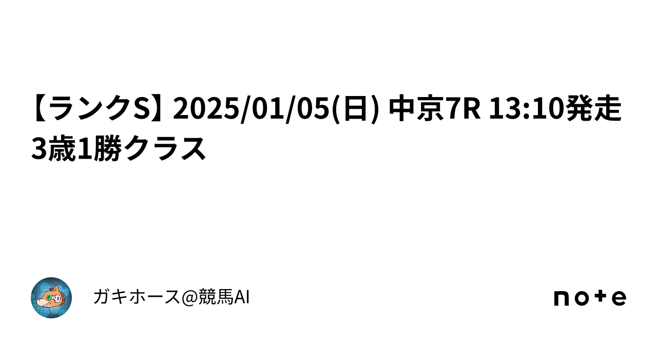 【ランクS】 2025/01/05(日) 中京7R 13:10発走 3歳1勝クラス ｜ガキホース@競馬AI