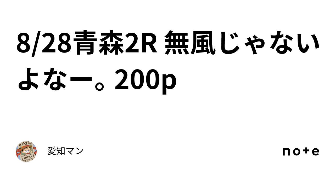 8/28青森2R 無風じゃないよなー。200p｜愛知マン