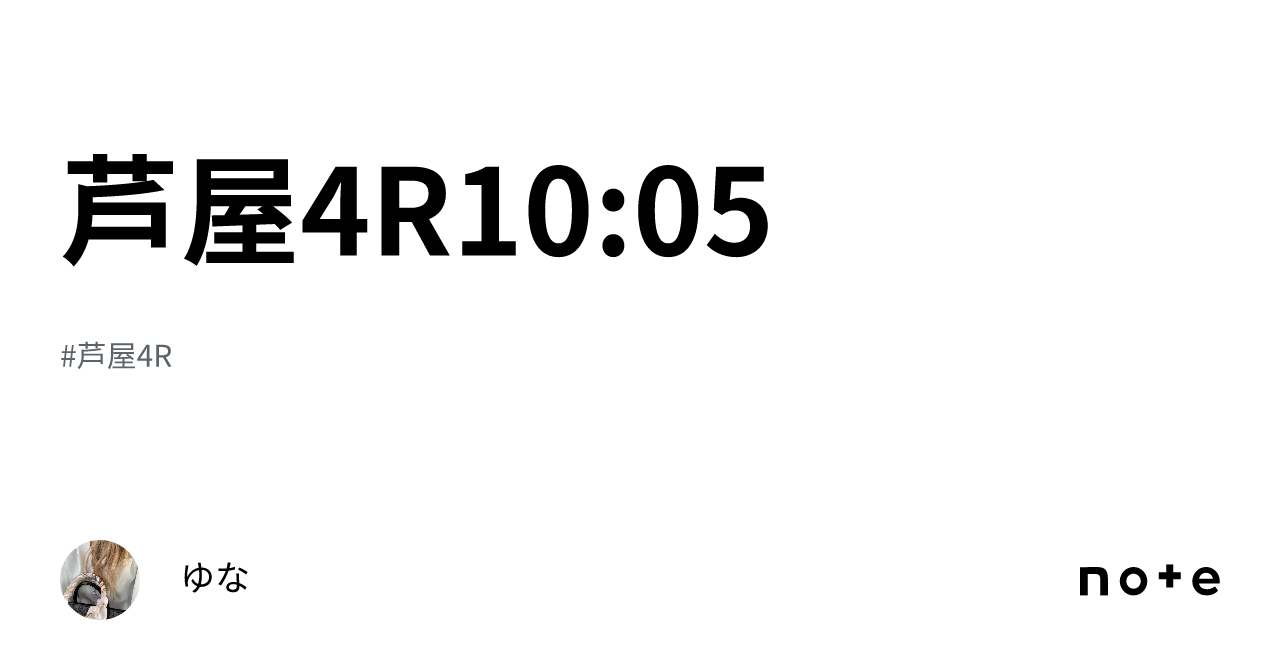 芦屋4R🖤10:05🖤｜ゆな