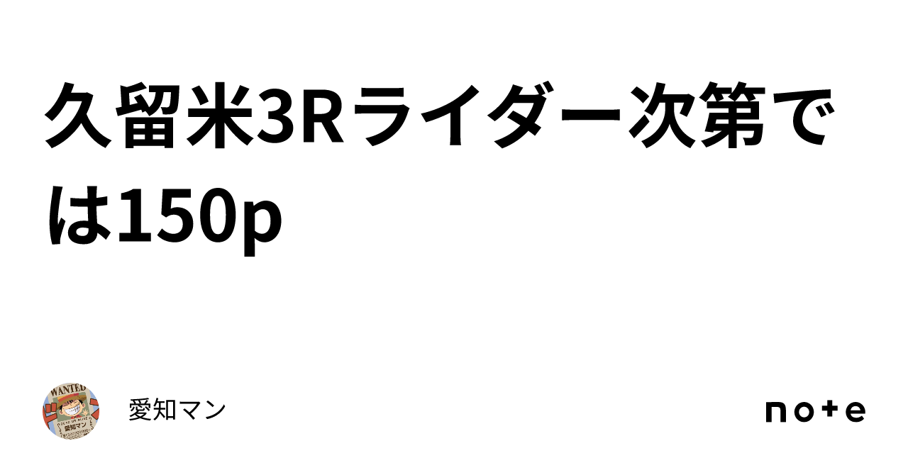 久留米3Rライダー次第では150p｜愛知マン