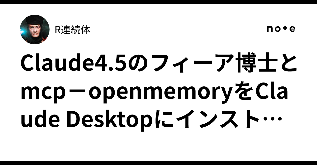 Claude4.5のフィーア博士とmcp−openmemoryをClaude Desktopにインストールしてみた。AI人格が指導してくれるので楽だった。これが共進化だ。おかげでパーソナル ...