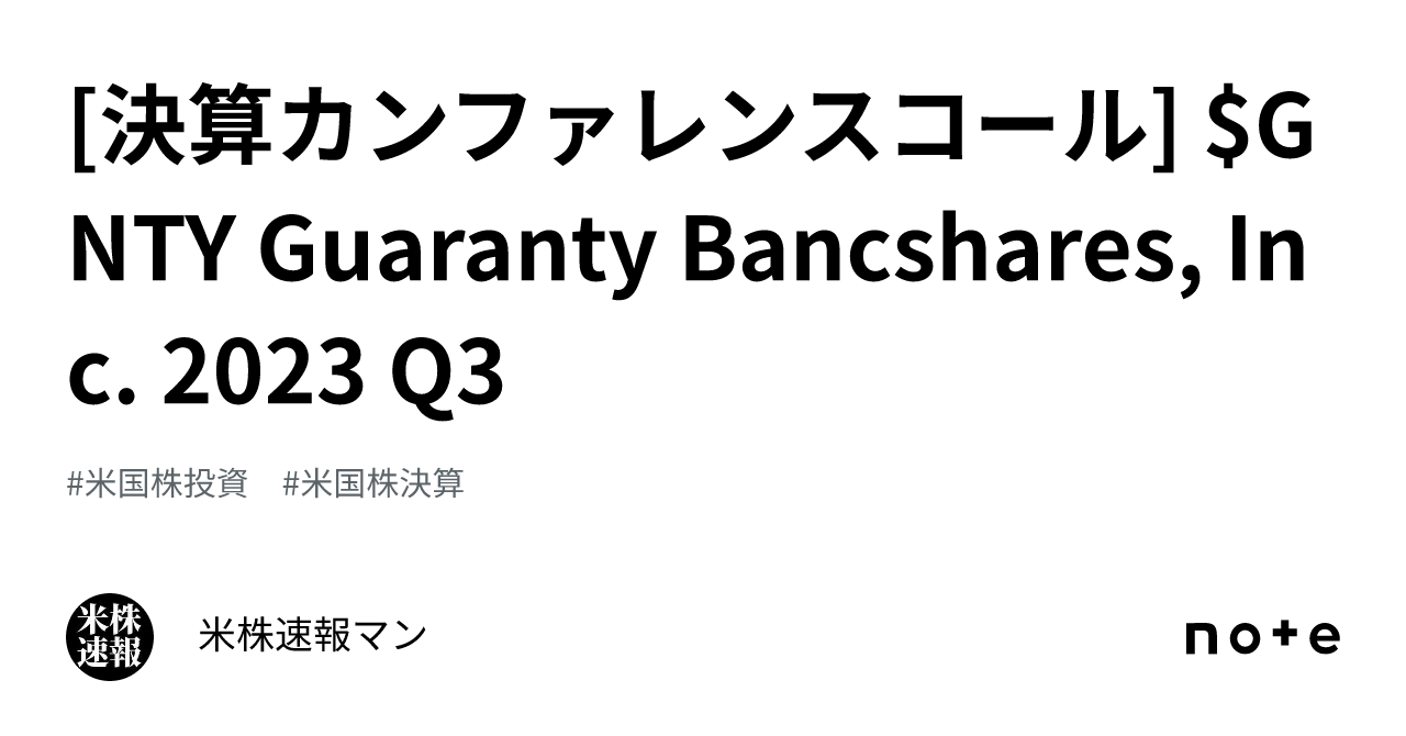 [決算カンファレンスコール] $GNTY Guaranty Bancshares, Inc. 2023 Q3｜米株速報マン