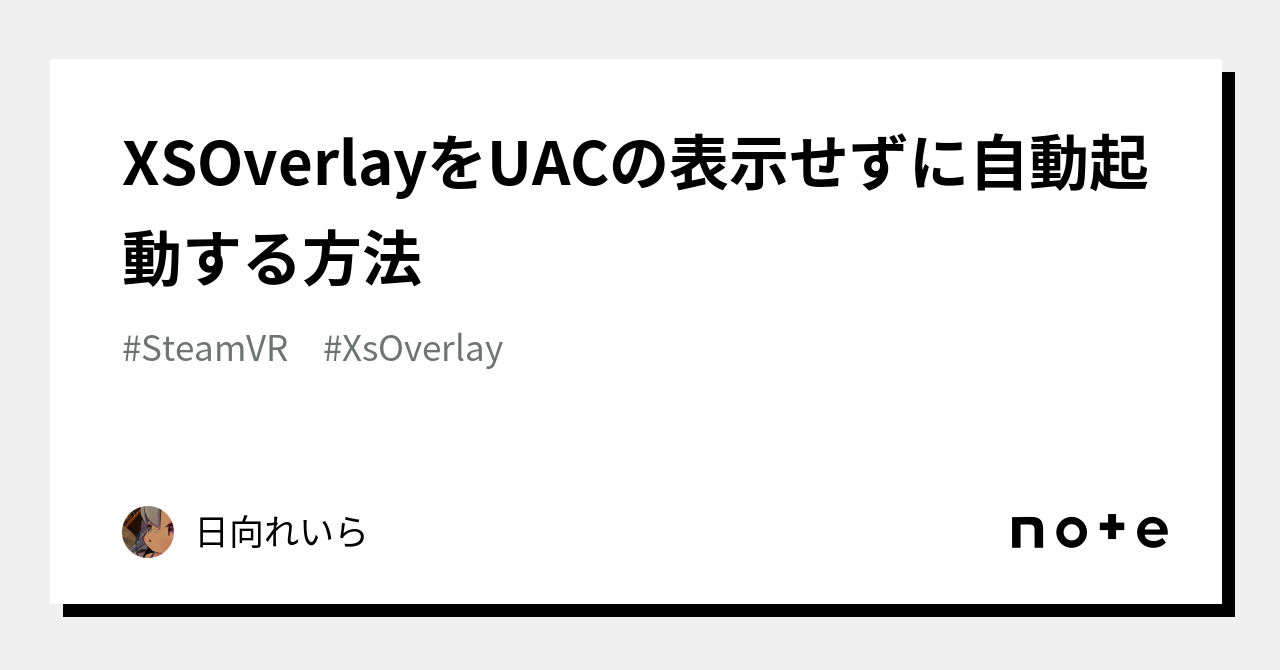 XSOverlayをUACの表示せずに自動起動する方法｜日向れいら
