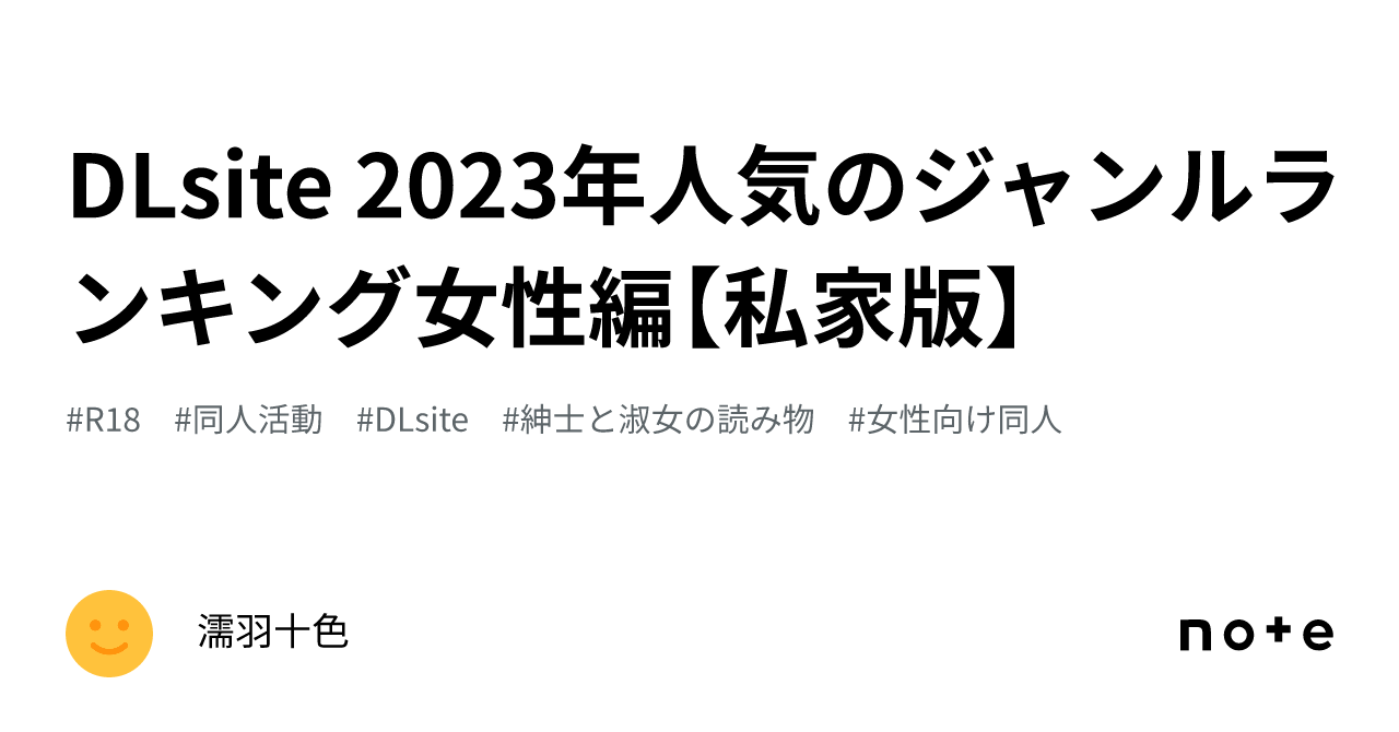 DLsite 2023年人気のジャンルランキング女性編【私家版】｜濡羽十色