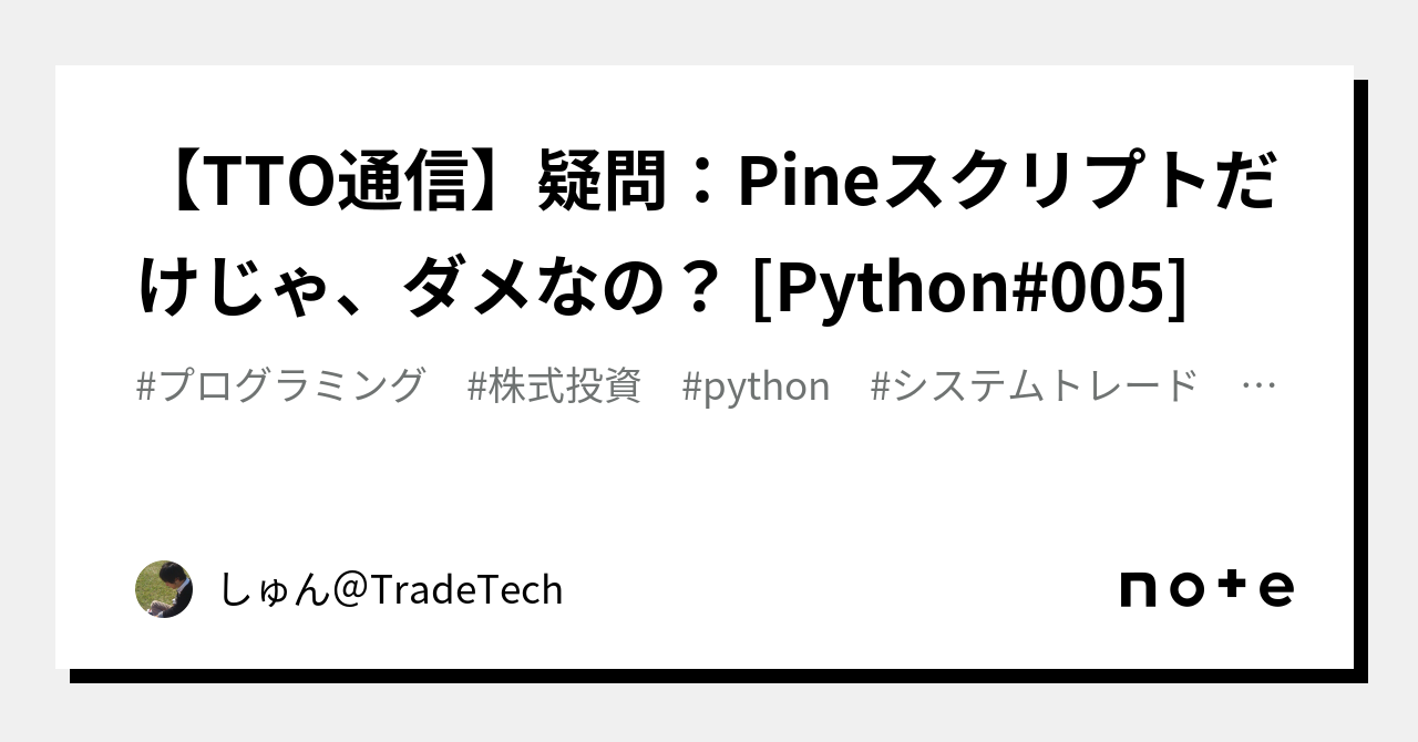 【TTO通信】疑問：Pineスクリプトだけじゃ、ダメなの？ [Python#005]｜しゅん＠TradeTech