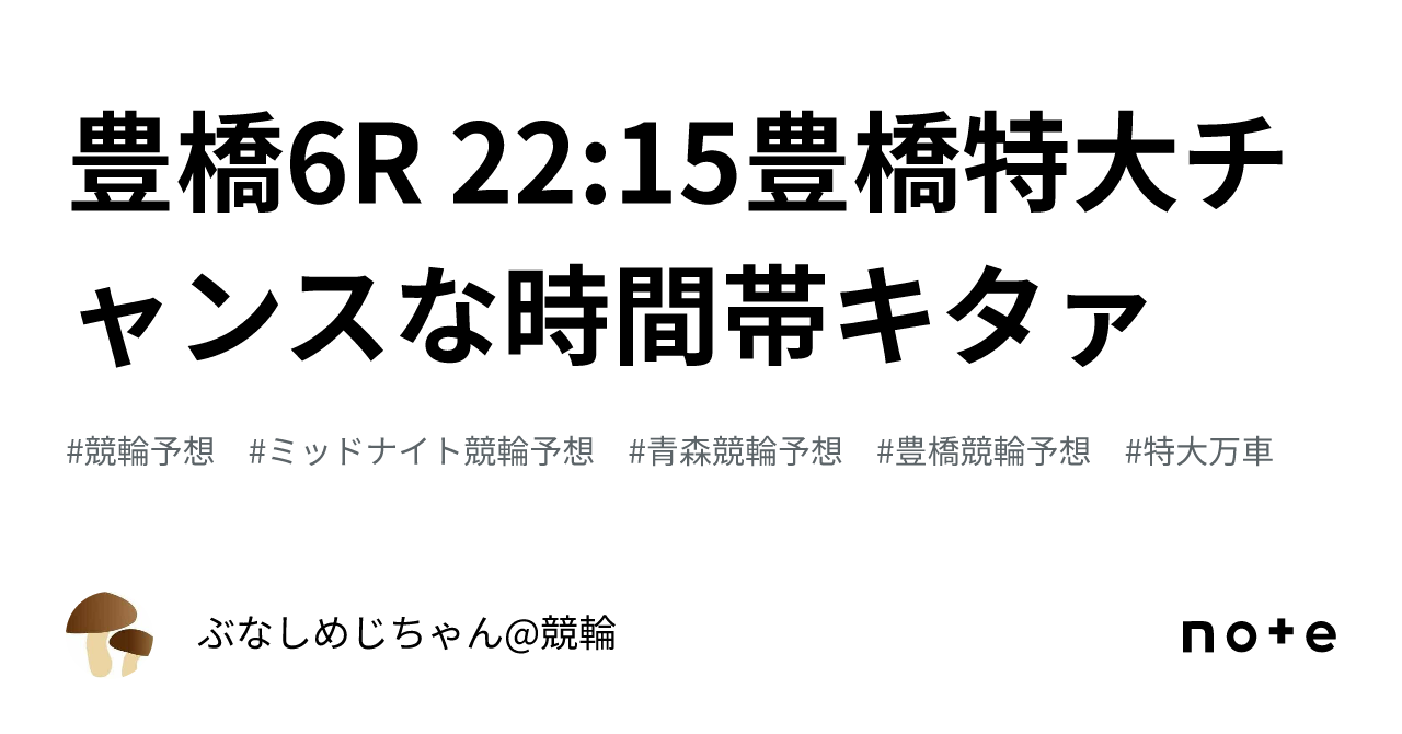 豊橋6R 22:15‼️🆘豊橋特大チャンスな時間帯キタァ🆘‼️｜ぶなしめじちゃん@競輪