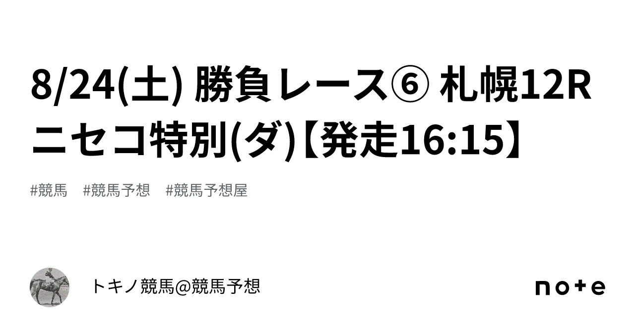 8/24(土) 勝負レース⑥ 札幌12R ニセコ特別(ダ)【発走16:15】｜トキノ競馬@競馬予想
