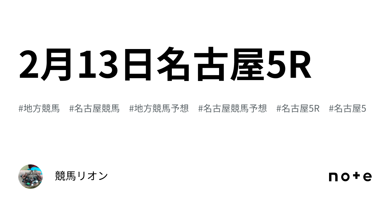 2月13日🏇名古屋5R🏇｜競馬リオン
