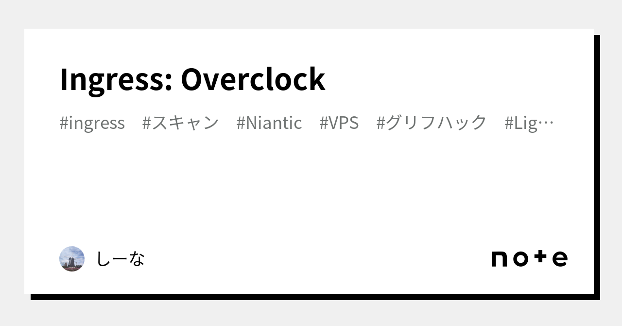 Ingress: Overclock｜しーな