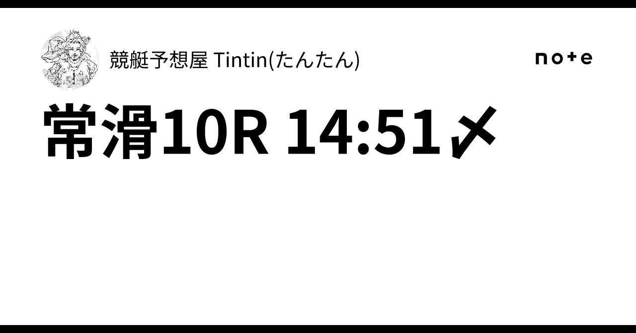 常滑10R 14:51〆｜競艇予想屋 Tintin(たんたん)