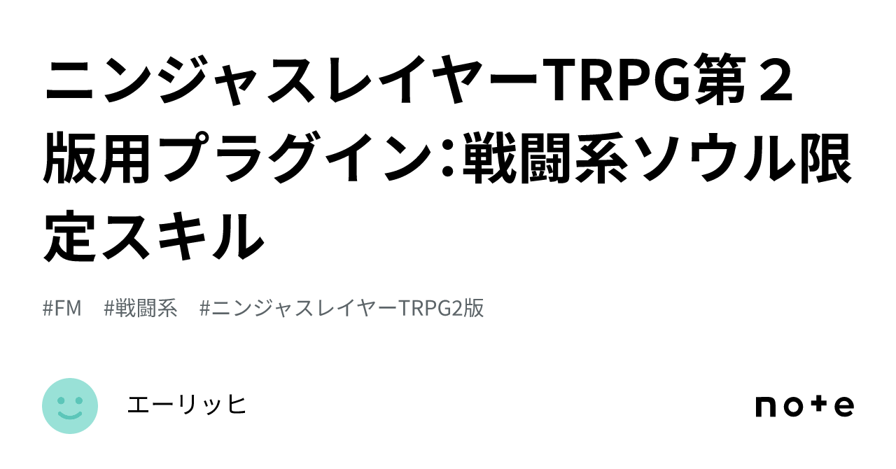 ニンジャスレイヤーTRPG第2版用プラグイン：戦闘系ソウル限定スキル｜エーリッヒ