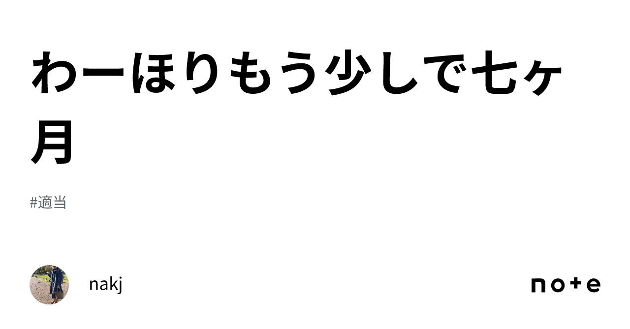 わーほりもう少しで七ヶ月｜nakj